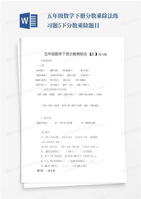 五年级数学下册分数乘除法练习题 5下分数乘除题目word模板下载 编号lywnyprr 熊猫办公