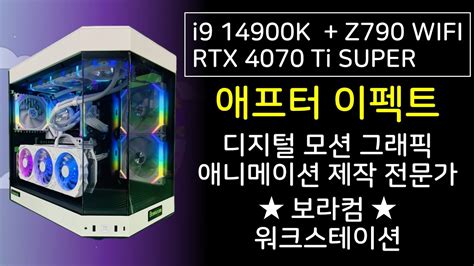 I9 14900k Rtx 4070 Ti Super 3d 애니메이션 및 Cg 제작 애프터이펙트 2024 사양 워크스테이션 애펙 인코딩 렌더링 컴퓨터 애프터이펙트컴퓨터