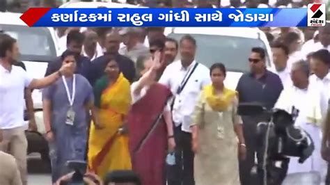 કર્ણાટક સોનિયા ગાંધીએ ભારત જોડો યાત્રામાં રાહુલ ગાંધી સાથે કરી