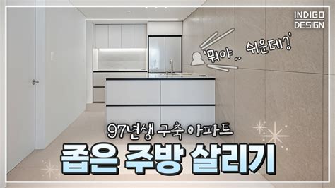 구축아파트 킹받는 좁은 주방에 산소호흡기 달아주면 생기는 일 Feat 냉장고위치 해결완료 │ 32평 인테리어 리뷰🏠 │ 인디고디자인 Youtube