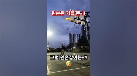 🏀왼손은 거들 뿐~휴오른손잡이라 다행이다🏀 Youtube