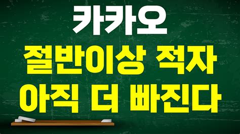 카카오 주가 전망 동사의 주가는 이때 부터 올라갑니다 역대급 적자로 하락세 희망퇴직 계 네이버 Tv