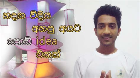 How To Make Rotating Lantern කැරකෙන කූඩු හදද්දි එන ගැටලු වලට විසඳුමක්