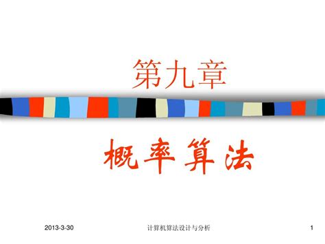 第九章概率算法 word文档在线阅读与下载 无忧文档