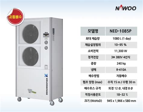 나우이엘 산업용제습기 1080ℓ일 자연배수배수펌프별매 모델 Ned 1085p