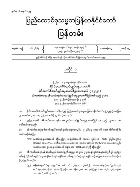 အမှတ် ၇ အီလက်ထရောနစ်ဆက်သွယ်ဆောင်ရွက်ရေးဥပဒေကို ပြင်ဆင်သည့်ဥပဒေ ၂၀၂၁ Pdf