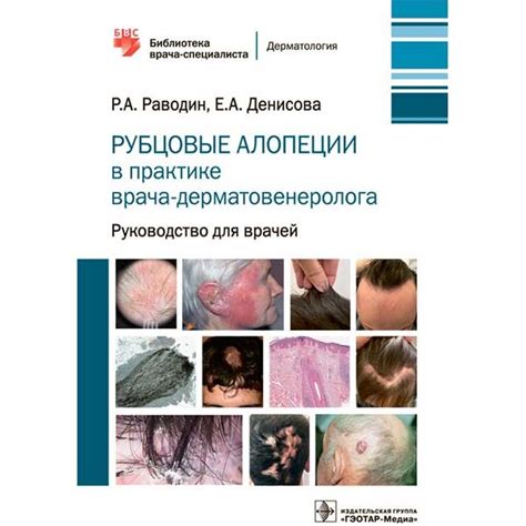 Книга Рубцовые алопеции в практике врача дерматовенеролога