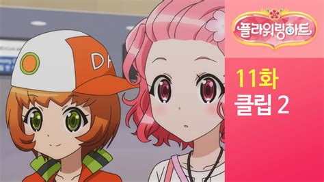 [플라워링 하트] 11화 고민상담부의 첫 여행 2 4 Youtube