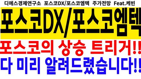 포스코dx포스코엠텍 주가전망 포스코의 상승 트리거 다 미리 알려드렸습니다 Feat디에스경제연구소 케빈 Youtube