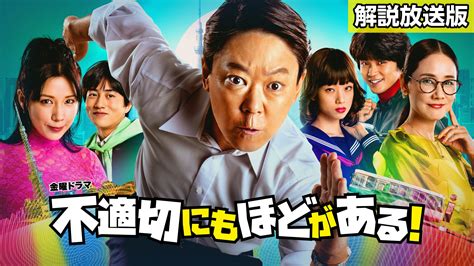 【解説放送版】不適切にもほどがある！ 無料見逃し配信中！＜tbs Free＞