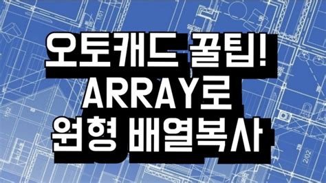 오토캐드 꿀팁 Array 명령으로 원형 배열복사 하는 방법 Youtube