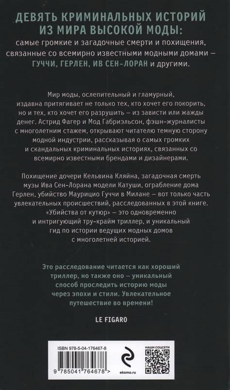 Книга "Убийства от кутюр. Тру-крайм истории из мира высокой моды" Фагер ...