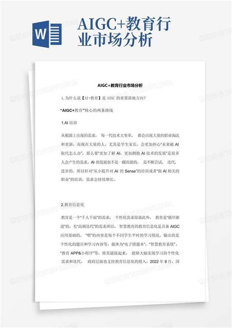 Aigc 教育行业市场分析word模板下载 编号lrgoaewp 熊猫办公
