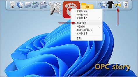 윈도우 작업 표시줄을 매킨토시 Mac Os 처럼 만들어 사용하는 방법 Rocketdock Opc 스토리