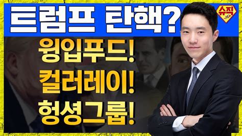 최종원 트럼프 탄핵 이슈 복잡하게 생각말자 반사이익 공략윙입푸드 컬러레이 헝셩그룹 로스웰 씨케이에이치 오가닉티코스메틱 Grt 등 국내상장 중국기업