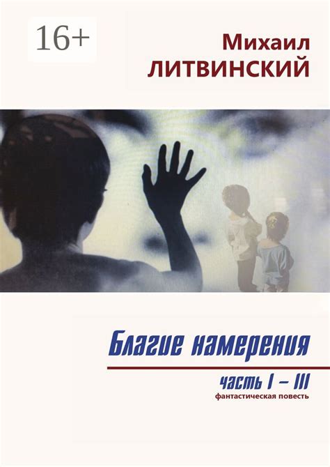 Благие намерения - Михаил Литвинский - купить и читать онлайн ...