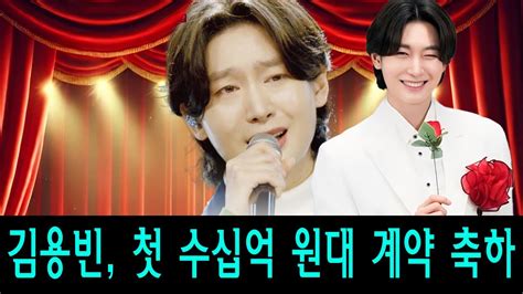 김용빈의 인생은 미스터트롯3 우승 이후 완전히 달라졌다 수십억 원 규모의 계약을 체결하며 모든 게 그에게는 최고예요 Youtube