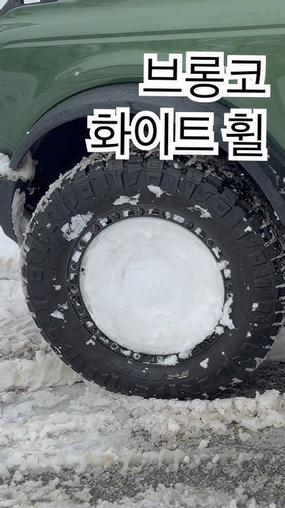 브롱코 천연 화이트휠 하얀색도 잘어울리네 브롱코튜닝 Bronco Wheels Youtube