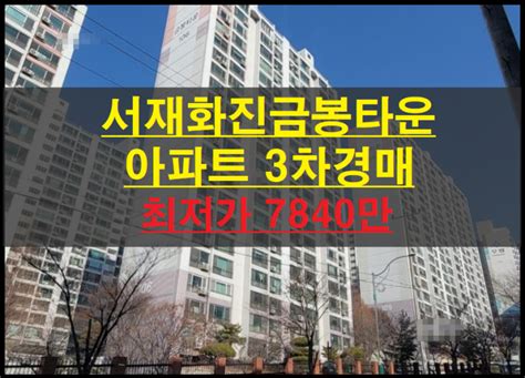 대구시 달성군 다사읍 서재리 서재화진금봉타운 22평 아파트 3차경매대구달성군아파트경매2022타경33767 네이버 블로그