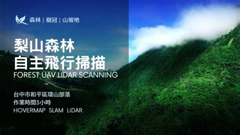 Stefan Hrabar On Linkedin 『挑戰極限』首次飛入森林實際案例，提供林地、樹冠及山坡地精準三維資料 Infinity Precise 3d Data Of…