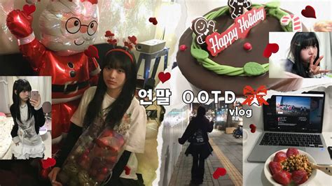 연말 Ootd Vlog ᧔࿔᧓ Youtube