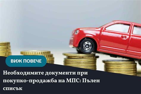 Документи при покупко продажба на МПС Имаш право