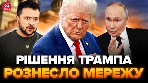 😲Екстрена ЗАЯВА Трамп викликає Путіна на переговори У США здивували рішенням На перших