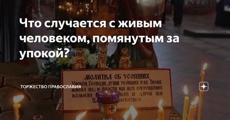 Что случается с живым человеком помянутым за упокой Торжество православия Дзен