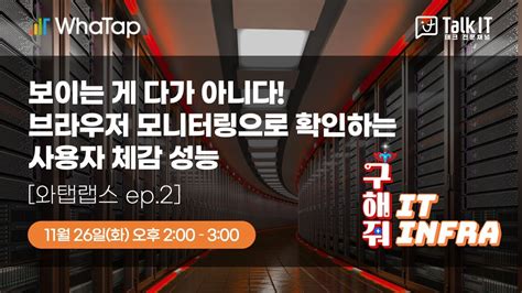 보이는 게 다가 아니다 브라우저 모니터링으로 확인하는 사용자 체감 성능 토크아이티 프리미엄 웨비나 와탭랩스 Youtube