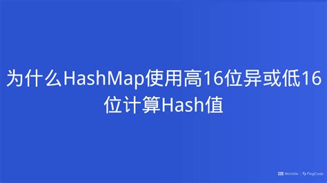 为什么HashMap使用高16位异或低16位计算Hash值 PingCode