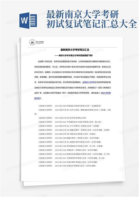 最新南京大学考研初试复试笔记汇总大全word模板下载编号qgmdymzn熊猫办公