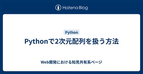 Pythonで2次元配列を扱う方法 Web開発における知見共有系ページ