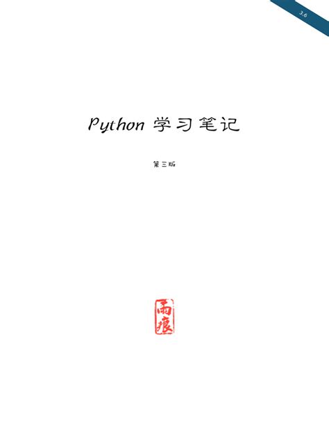 Python3学习笔记第三版上卷 Pdf