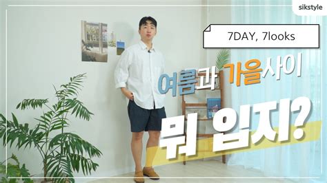 여름과 가을 사이에 입기 괜찮은 일주일 코디 어때요 Youtube