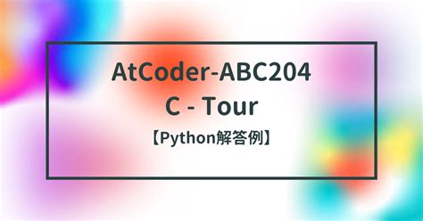 Atcoder Abc204 C Tour【python解答例】 Ebisukeプログラミング初心者脱出黙示録