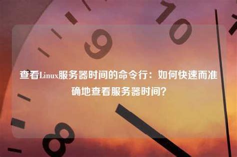 查看linux服务器时间的命令行：如何快速而准确地查看服务器时间？ ntp time server时间百科