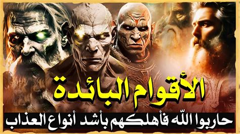 الأقوام البائدة حقيقة أعتى الأقوام الفاجرة الذين سكنوا الجبال وشيدوا أعظم المدن فأهلكهم الله