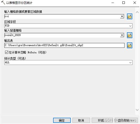 arcmap 以表格显示分区统计 error 999999 解决方法 以表格显示分区失败arcgis csdn博客