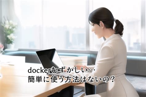 Kitematic（windows） Dockerをguiで／インストール