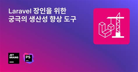 jetbrains 코리아 phpstorm laravel idea 번들을 소개합니다 신규 사용자가