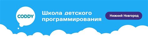 Coddy школа программирования для детей НН It технологии Самая