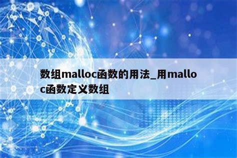 数组malloc函数的用法用malloc函数定义数组keil345软件