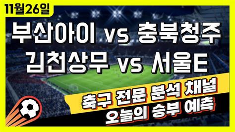 4k 프로토 축구 고수익 승부식 분석 해설 11월 26일 대한민국 축구 K리그2 승부예측 부산아이파크 Vs 충북청주 김천상무 Vs 서울이랜드 언더오버