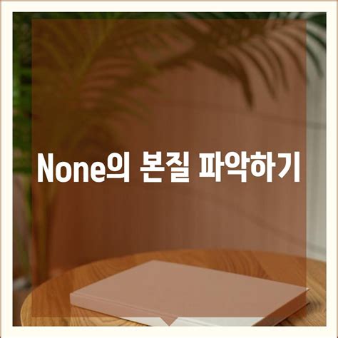 None에 대한 완벽한 개념 이해하기 이븐데이