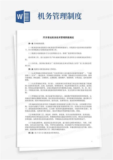 汽车客运机务技术管理职能规定word模板下载 编号qpxvxgpj 熊猫办公