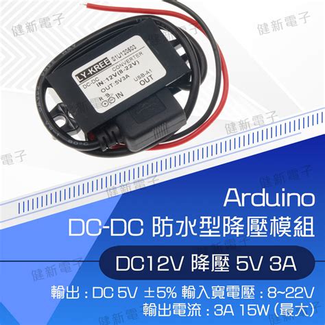 【健新電子】arduino 套件 dc to dc 防水型降壓模組 降壓5v3a 降壓模塊 電子套件 090423 蝦皮購物