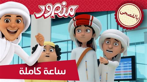 مغامرات منصور ساعة مع منصور ج9 Mansours Adventures P9 Youtube