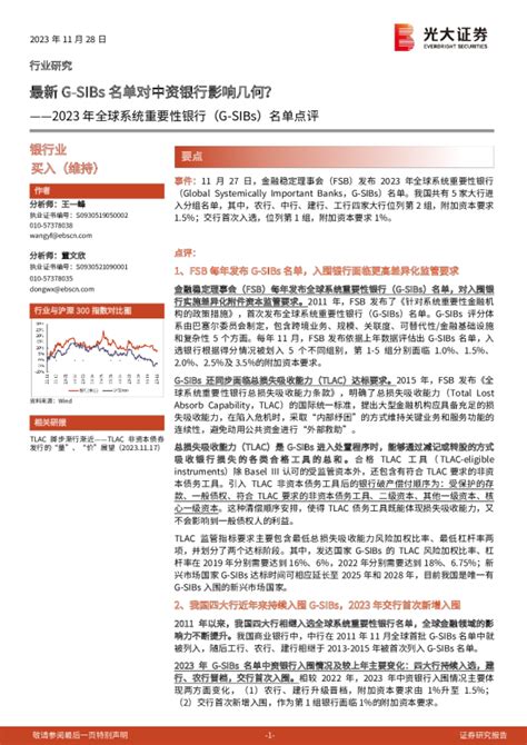 2023年全球系统重要性银行（g Sibs）名单点评：最新g Sibs名单对中资银行影响几何？