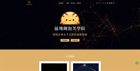 區塊鏈泡芙 快找整合顧問｜網站架設最推薦