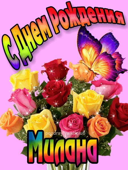 Милана с Днем Рождения картинка скачать бесплатно
